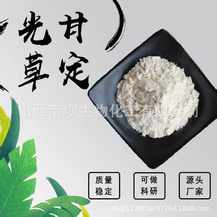 光甘草定98 光果甘草根提取粉甘草黄酮粉末化妆品原料10g 袋 阿里巴巴