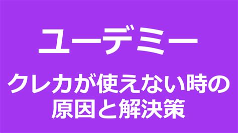 簡単解決！udemyユーデミーでクレジットカードが使えない問題の対処法 Wiseselectsjp
