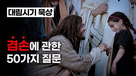 [대림시기 묵상] 겸손에 관한 50가지 질문 메리 델 발 추기경의 겸손의 기도 내레이션 김상욱 신부 Eng