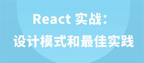 React 实战：设计模式和最佳实践小猿1024资源站
