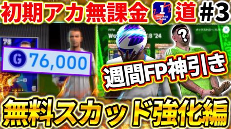 【無課金勢の希望】無料でスカッド強化編！激アツ週間fpで神引き！？gpで獲得した通常選手が強すぎた！【efootballアプリ0から始める