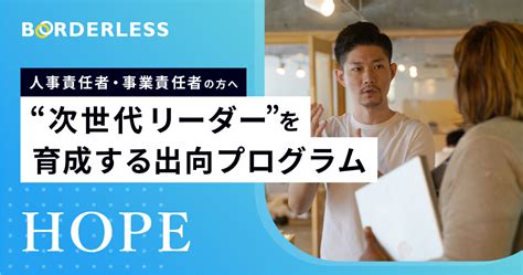 次世代リーダーを育成する出向プログラム「ゼロイチ出向」の名称を「hope」にリニューアル ボーダレス・ジャパン