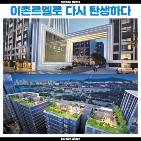 용산 이촌동 현대맨션 르엘이촌 리모델링 분양가 용산정비창 호재분석 플팍스plpax