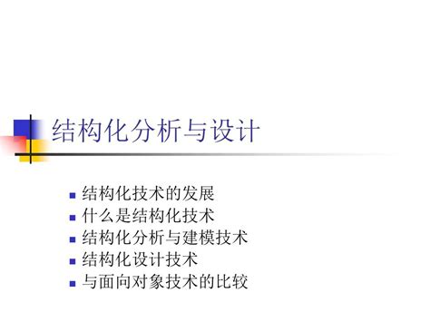 结构化分析与设计 Word文档免费下载亿佰文档网