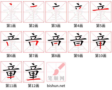 童的笔顺（笔画顺序）汉字童的笔顺动画