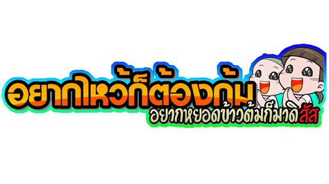 สติ๊กเกอร์ คำคม กวนๆ ชวนยิ้ม