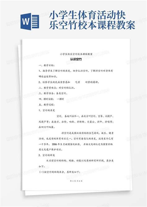 小学生体育活动快乐空竹校本课程教案 Word模板下载 编号qeryjkor 熊猫办公