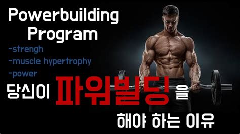 당신이 네츄럴이라면 해야 하는 파워빌딩스트렝스파워근비대파워빌딩이 뭐길래 Youtube