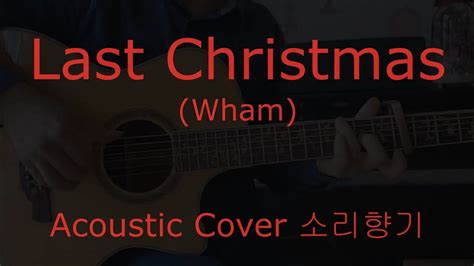 94th Last Christmaswham Acoustic Cover 소리향기통기타 라이브상팔기타 편곡공세리 성당