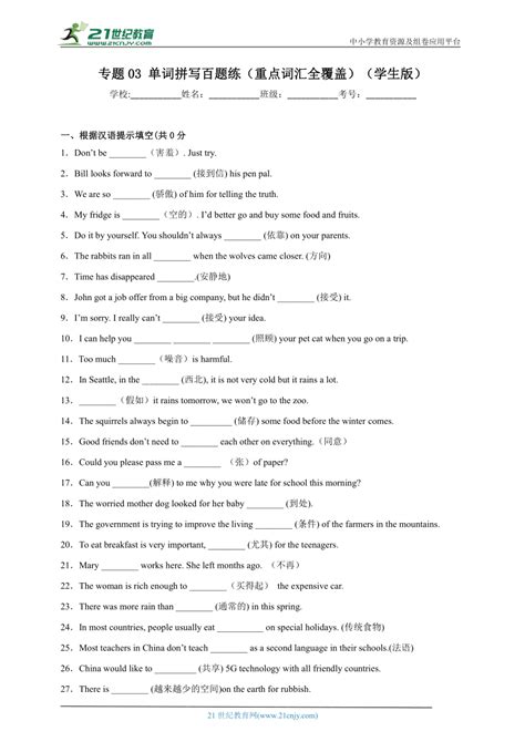 专题03 单词拼写百题练（重点词汇全覆盖）（学生版详解版） 【满分过关】2023年八年级英语下学期期末查漏补缺总复习（仁爱版） 21世纪教育网