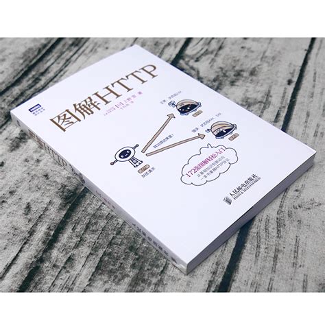 书籍图解程序设计图灵系列邮电人民入门基础网络通信（新）