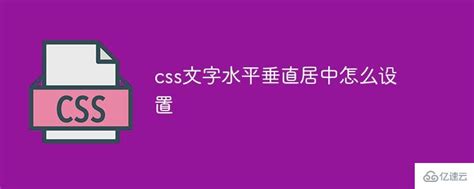 如何设置css文字水平垂直居中 Web开发 亿速云 如何设置css文字水平垂直居中 Web开发 亿速云