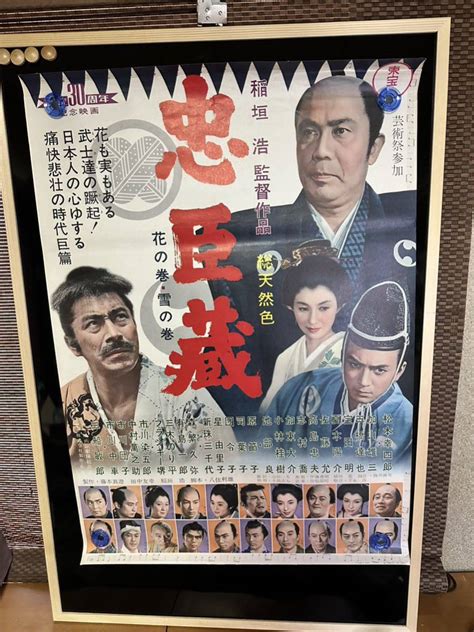 Yahooオークション 忠臣蔵 映画ポスター 総天然色 当時物 松本幸四