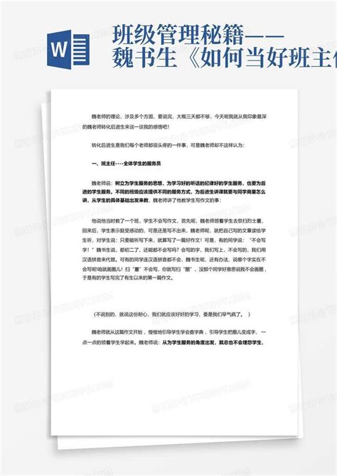 班级管理秘籍魏书生如何当好班主任Word模板下载 编号qwdwwdbo 熊猫办公
