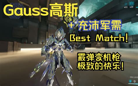 warframe持续拉满的高斯gauss有多离谱爽就完了 哔哩哔哩
