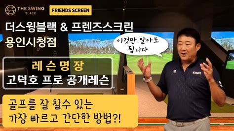 더스윙블랙 용인시청점 고덕호 프로 공개레슨 240725 Youtube