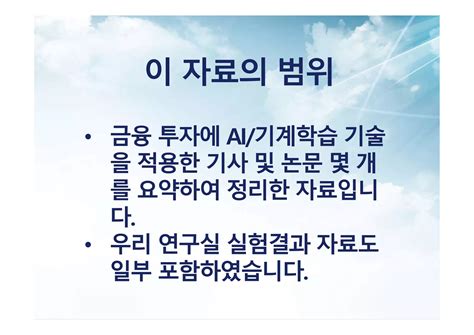 금융투자에의 Ai 기계학습 기술 적용 동향 2017년11월1일 Pdf