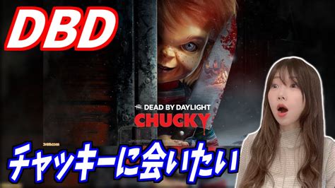 【dbd】霧の森にチャッキー来たらしいので一般人が会いに行ってみる【yuki】 Youtube