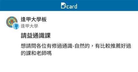 請益通識課 逢甲大學板 Dcard