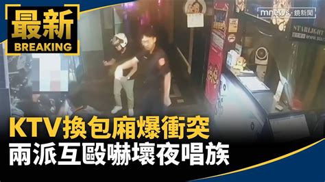 Ktv換包廂爆衝突 兩派互毆嚇壞夜唱族｜鏡新聞 Youtube