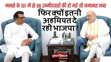 Mns के 101 में से 86 उम्मीदवारों की हुई थी जमानत जब्त। फिर भी क्यों Bjp