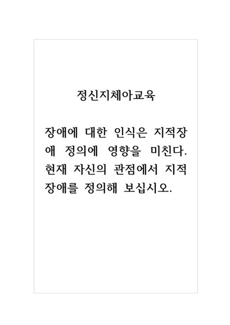 정신지체아교육장애에 대한 인식은 지적장애 정의에 영향을 미친다 현재 자신의 관점에서 지적장애를 정의해 보십시오 기타