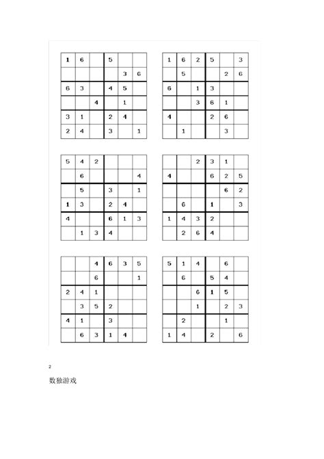 六宫格数独100题 doc下载 其他 果子办公