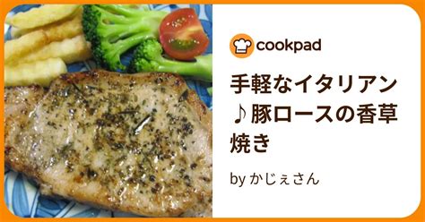 手軽なイタリアン♪豚ロースの香草焼き By かじぇさん 【クックパッド】 簡単おいしいみんなのレシピが394万品