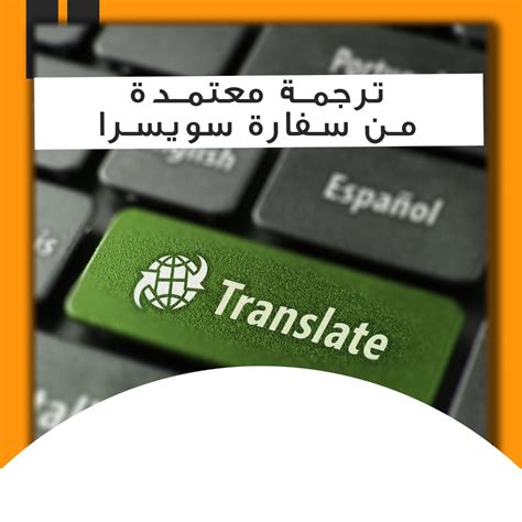مكتب ترجمة معتمد من سفارة سويسرا ارقام وعناوين مكاتب معتمدة مصر