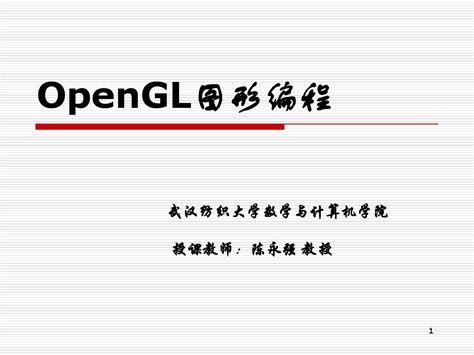 opengl图形编程3二维观察与三维变换 陈永强 word文档在线阅读与下载 无忧文档