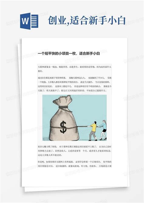 创业 适合新手小白Word模板下载 编号lwxpzvze 熊猫办公