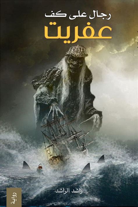 رجال على كف عفريت أسفار