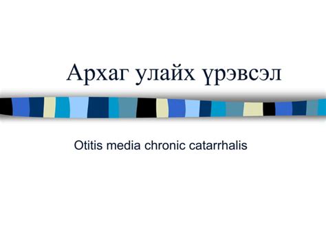 Дунд чихний архаг үрэвсэл Pptx