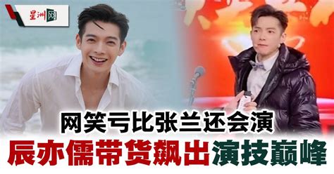 辰亦儒直播带货飙出“演技巅峰” 网笑：比张兰还会演 娱乐 国外娱乐 中港台