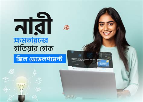 নারী ক্ষমতায়নের হাতিয়ার হোক আইটি স্কিল ডেভেলপমেন্ট