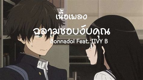 ฉลามชอบงับคุณ Bonnadol Feat Iivy B [เนื้อเพลง] ฉลามน่ะชอบงับคุณ ส่วน