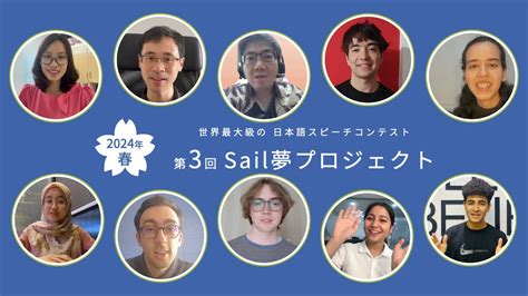 日本時間6月30日（日） 830 Am〜 第3回sail夢プロジェクト 最終ステージ 予告 Youtube