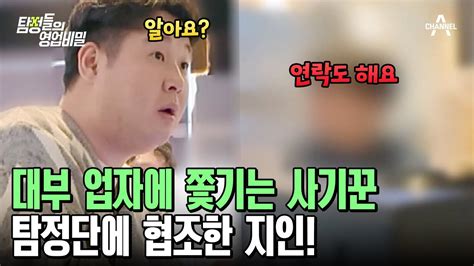 ※실제 상황※ 사기꾼과 연락 중인 지인 발견 단순 사기 사건이 아니다 탐정들의 영업비밀 15 회 Youtube