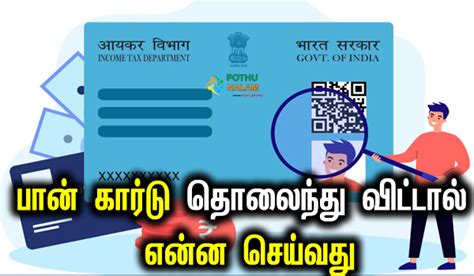 பான் கார்டு தொலைஞ்சு போயிட்டா அப்போ புதுசு எப்படி வாங்கனும் தெரியுமா