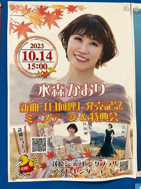 茂原ショッピングプラザ 水森かおりオフィシャルブログ Powered By Ameba