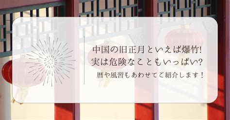 中国の旧正月といえば爆竹実は危険なこともいっぱい暦や風習もあわせてご紹介します