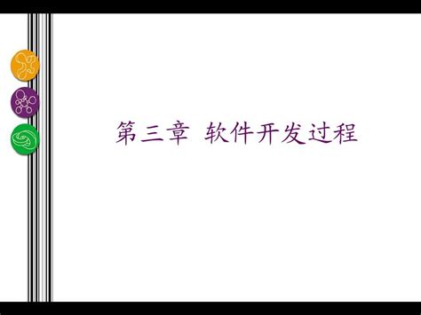 第3章 软件开发过程 Word文档在线阅读与下载 无忧文档