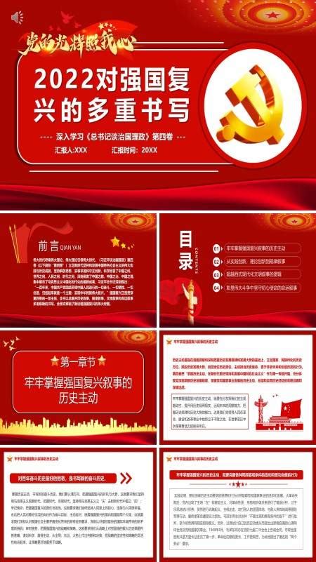 “强国复兴”专题学习会ppt “强国复兴”专题学习会ppt模板下载 麦克ppt网
