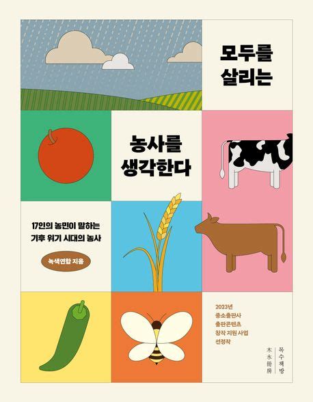 모두를 살리는 농사를 생각한다 17인의 농민이 말하는 기후 위기 시대의 농사 플라이북