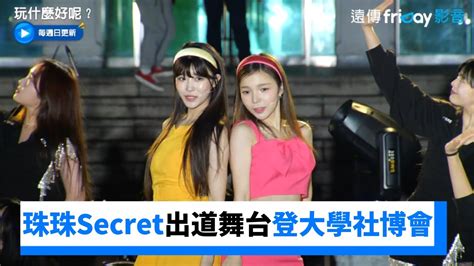 珠珠secret出道舞台登大學社博會！同學陷入瘋狂《玩什麼好呢》第178集friday影音韓綜線上看 Youtube