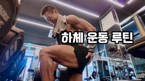 다리운동 하는 날 추천하는 하체운동 루틴 Youtube