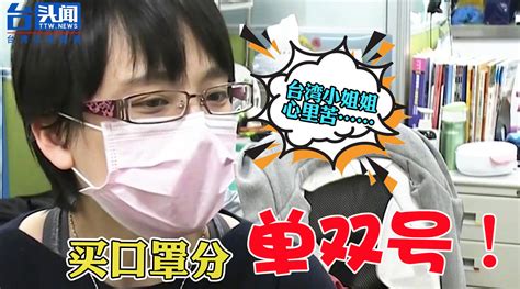 买口罩分单双号！蔡当局为解决“口罩荒”出奇招 上班族被整惨了凤凰网视频凤凰网