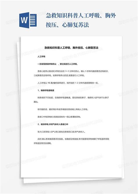 急救知识科普人工呼吸胸外按压心肺复苏法Word模板下载 编号ldmpnrgk 熊猫办公