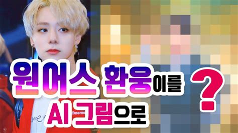 원어스 환웅이를 Ai로 그리면 원어스 환웅 Ai그림 한국 허지은 Youtube