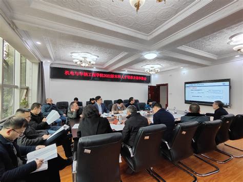 机电与车辆工程学院召开2022版本科人才培养方案审核会 重庆交通大学 机电与车辆工程学院